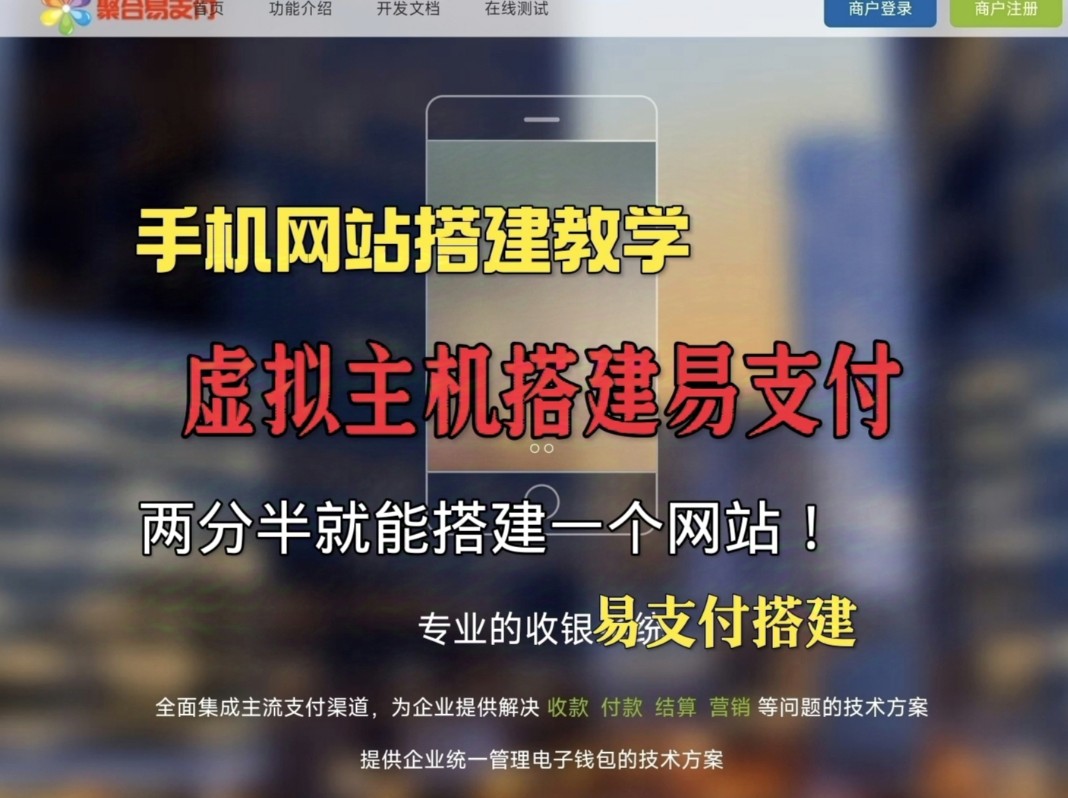 【手机建站】两分半教你用虚拟主机搭建易支付系统/网站搭建/易支付/...