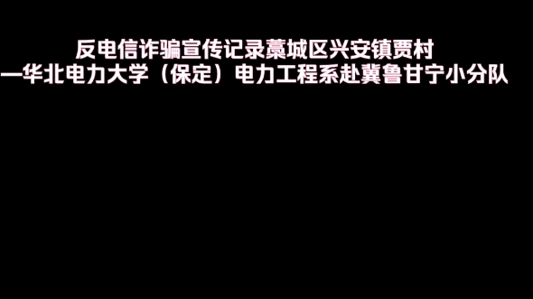 ...赴冀鲁甘宁小分队武钰昊同学于藁城区兴安镇入户宣传反电信诈骗记录