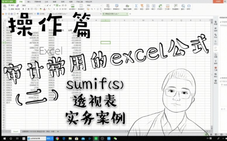 【操作篇】审计中常用的excel公式(二)—sumif(s),透视表及实务案例组合