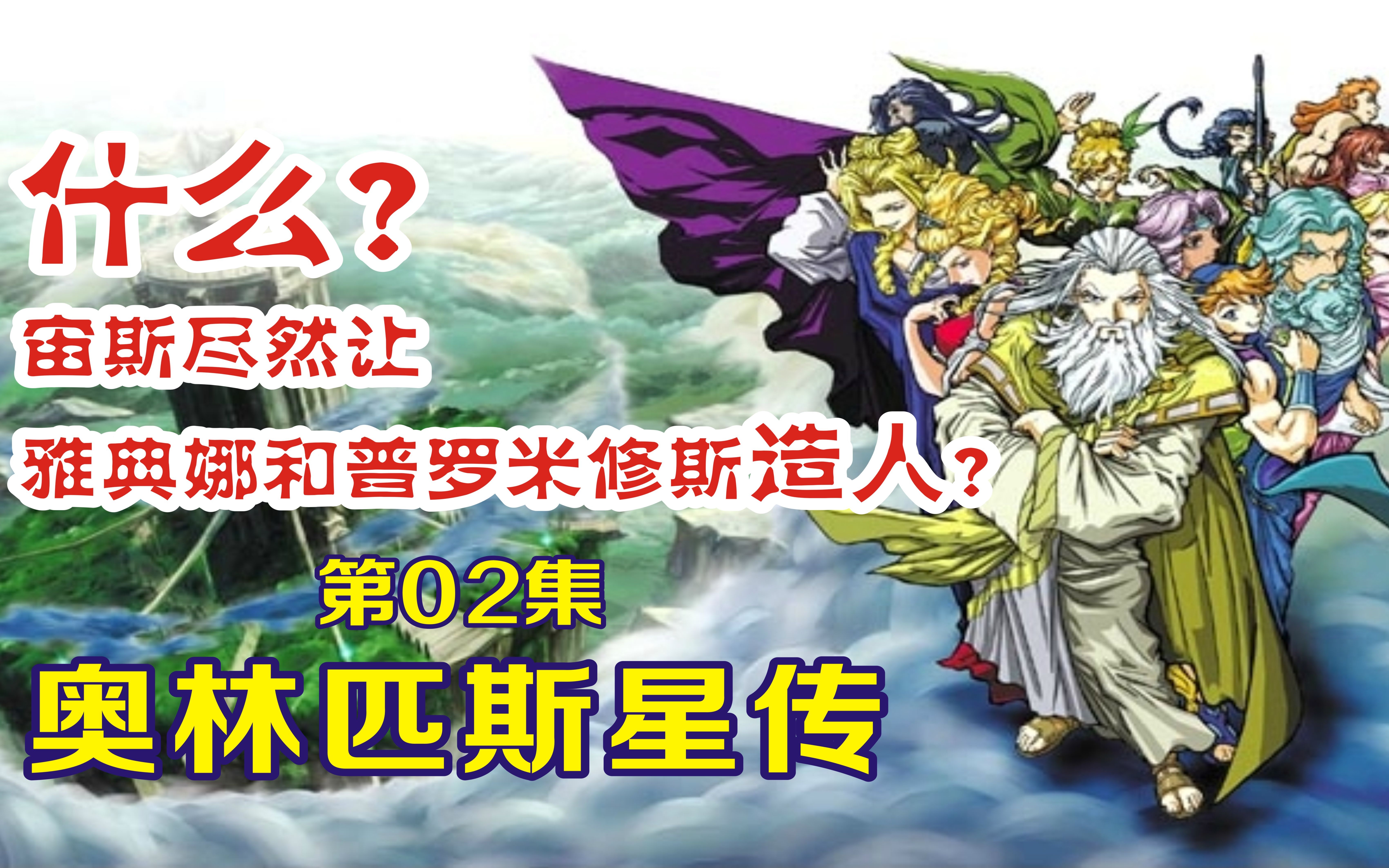 奥林匹斯星传02