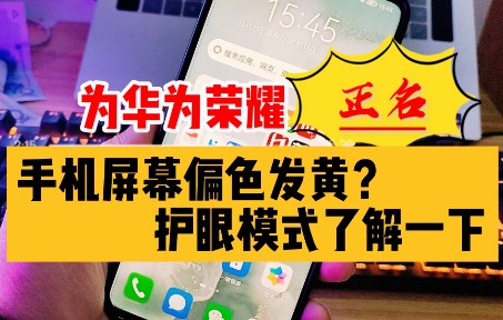 华为手机屏幕偏黄,不一定是品控问题,先来了解下护眼模式吧