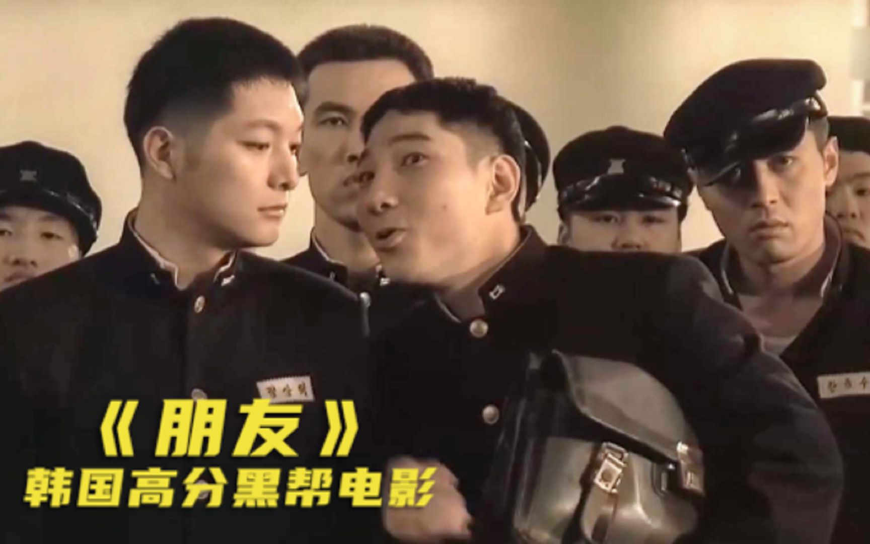 韩国高分黑帮动作片《朋友》,口碑炸裂,演绎忠诚与背叛