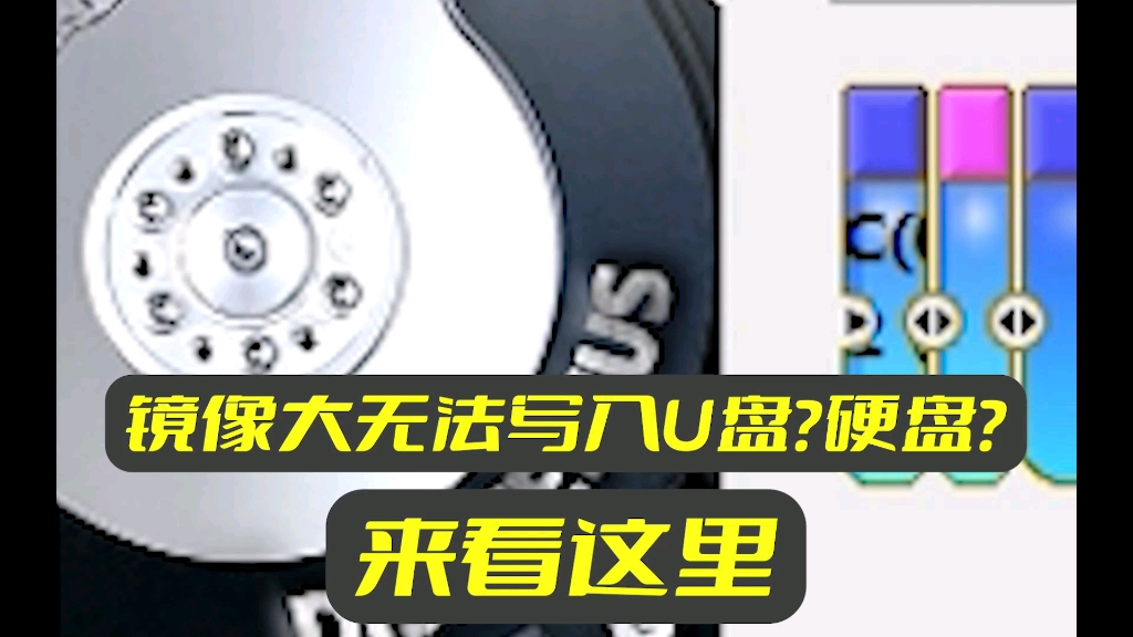 镜像大无法写入U盘?硬盘?这个教程能帮你