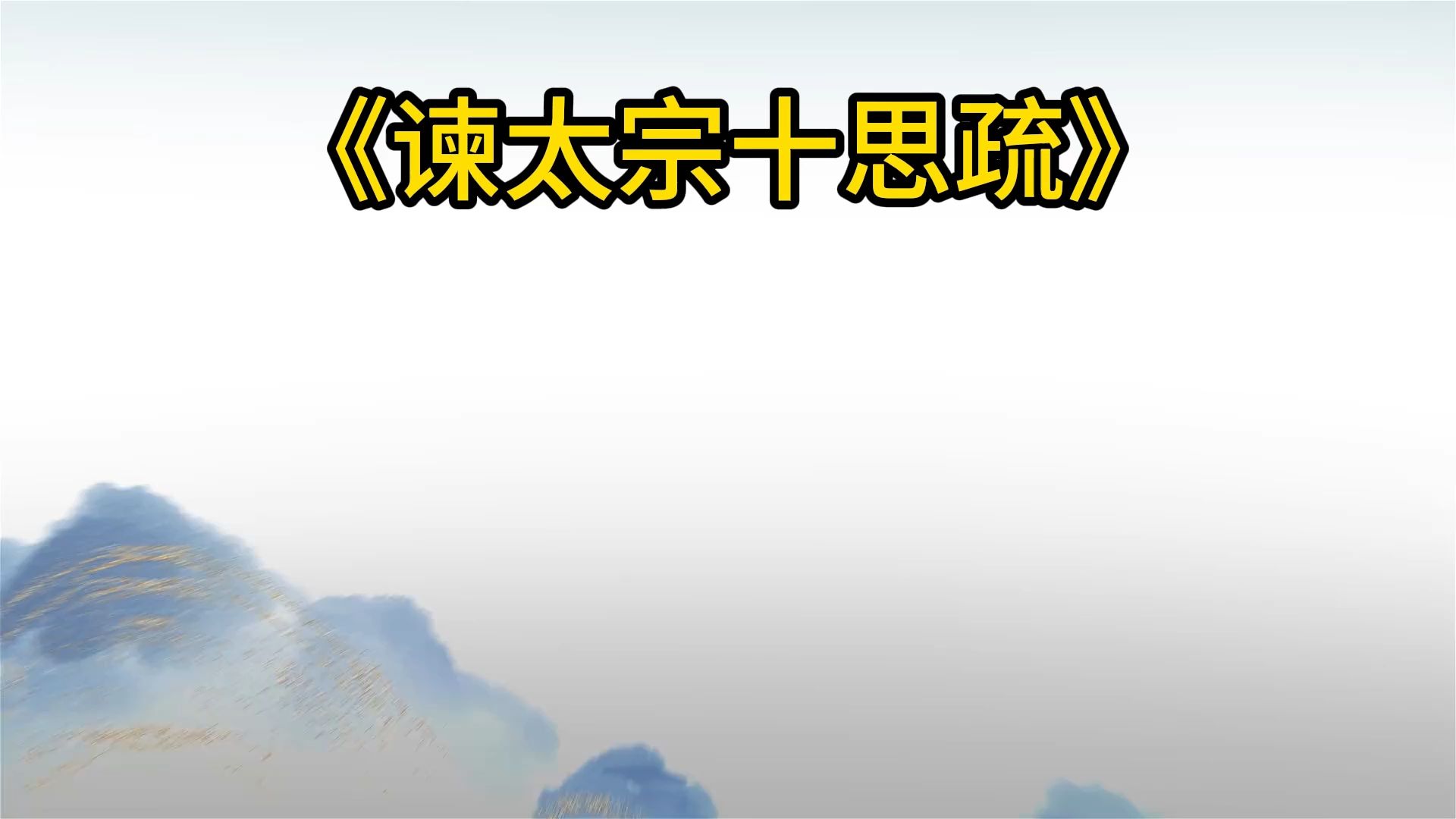经典文言文《谏太宗十思疏》带译文版