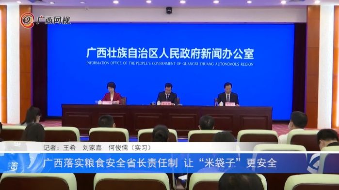 广西落实粮食安全省长责任制 让“米袋子”更安全