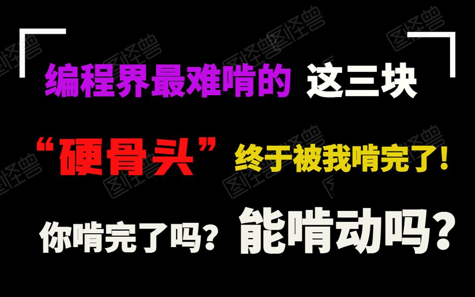 熬哭了!耗时一个月,终于把C语言最难啃的三块“硬骨头”拿下了!