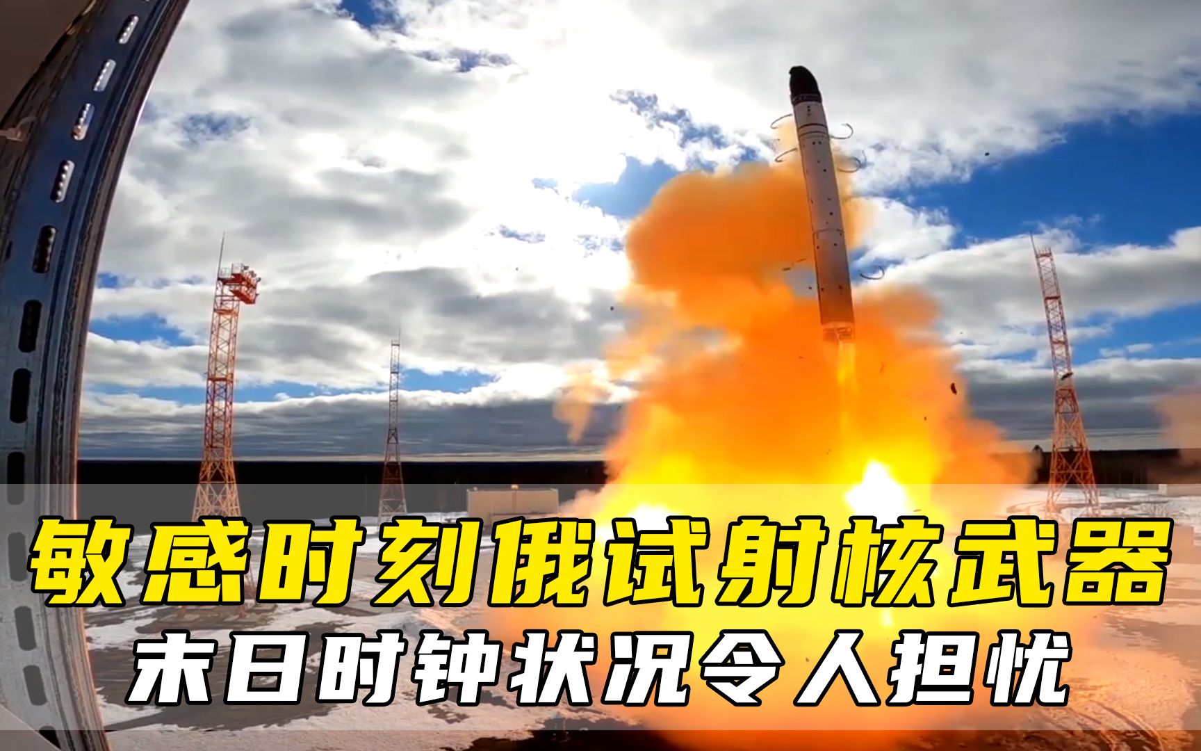 敏感时刻俄罗斯突然试射终极武器,“末日时钟”距大毁灭只剩百秒
