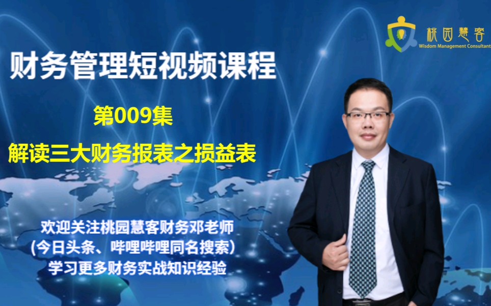 【财务管理课】第9集:解读三大财务报表之损益表
