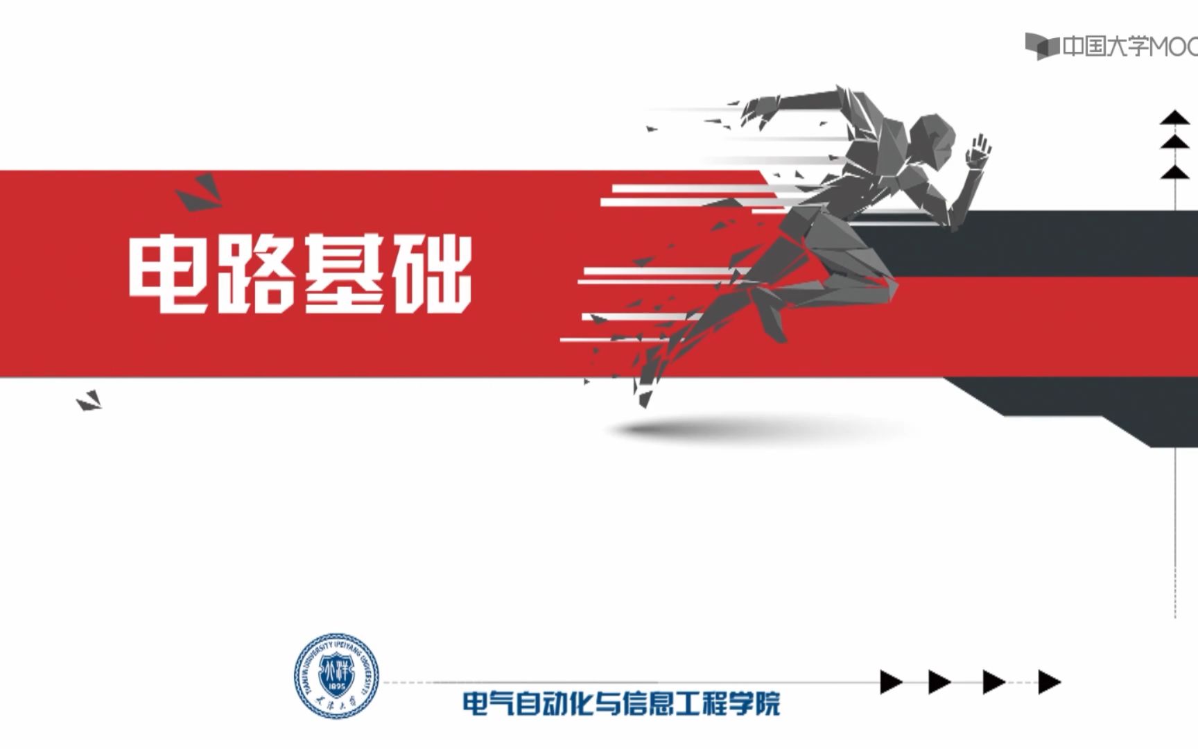 电路基础(天津大学)