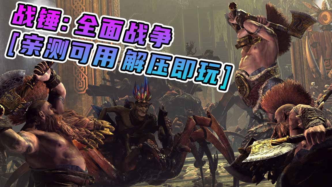 战锤:全面战争 简体中文 免安装 绿色版 [亲测可用 解压即玩]_哔哩哔哩...