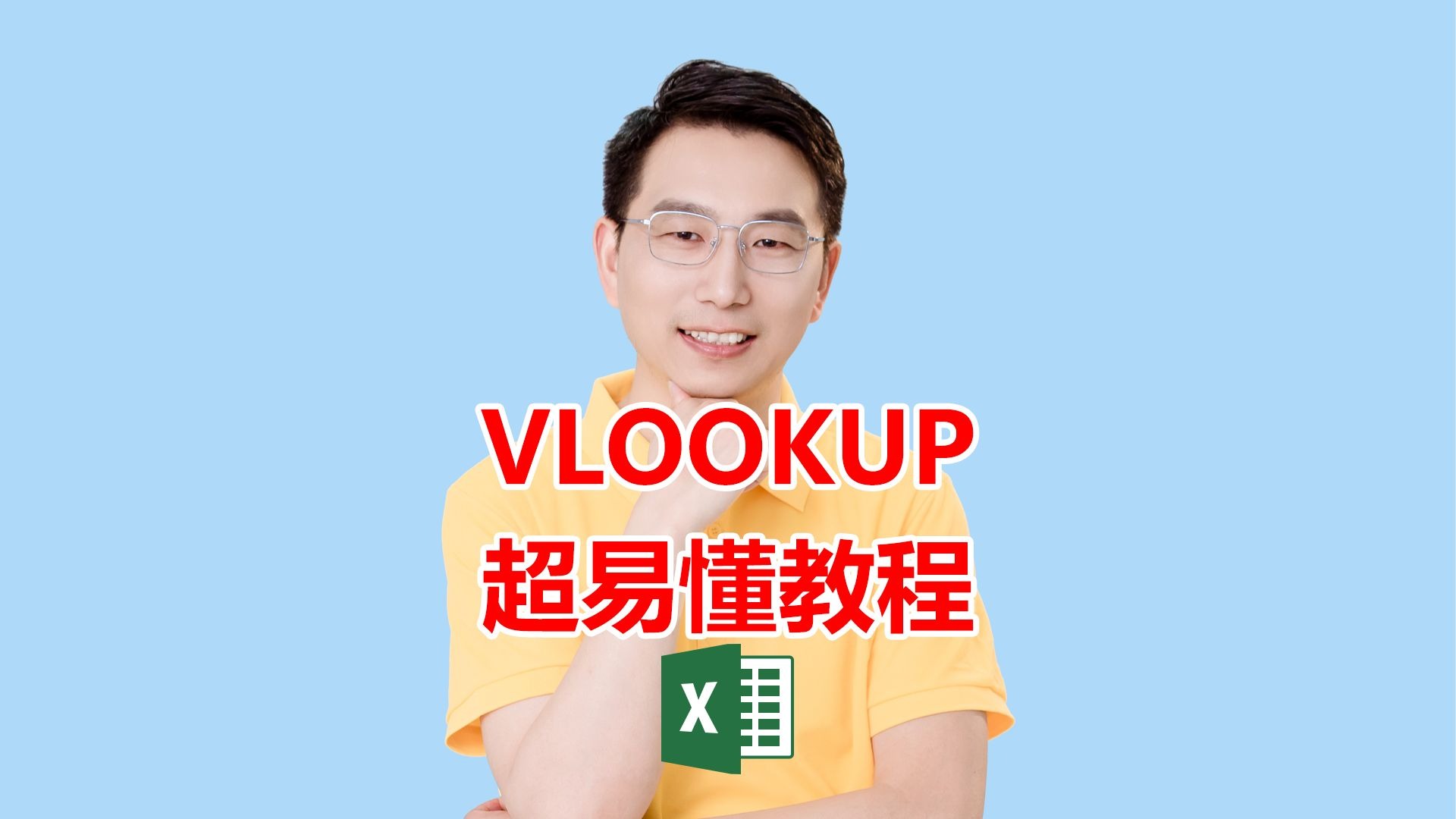 VLOOKUP函数超易懂教程