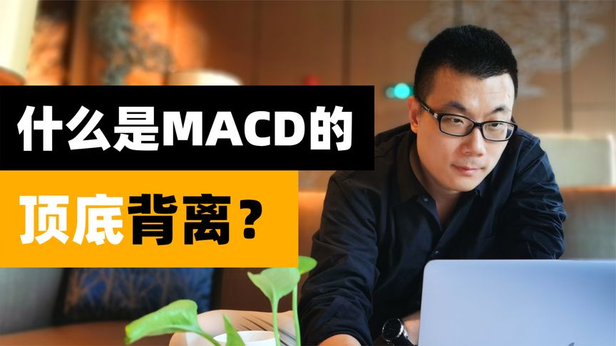 什么是MACD的顶背离和底背离?