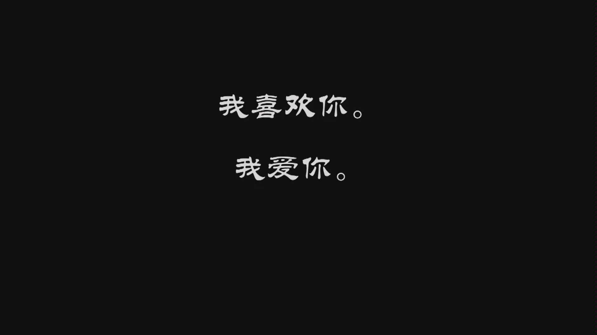 【广播剧/原耽】点击即听“我喜欢你”!今日甜分超标!