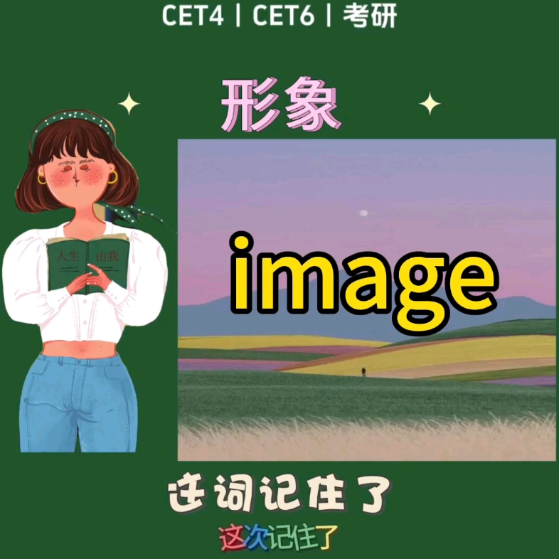 来背单词|形象「image」这词记住了,这次记住了✌️✌️✌️