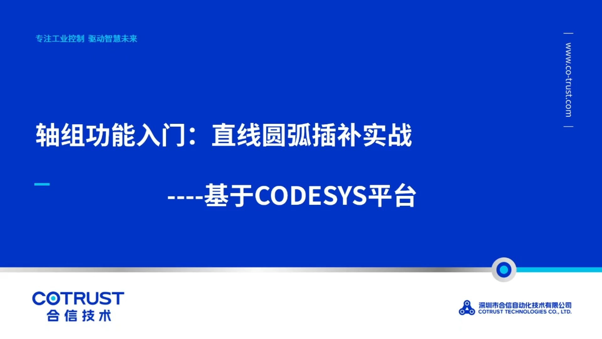 直线圆弧插补实战(CODESYS平台)直播回放