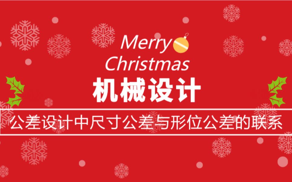 公差设计中有三大原则? 三大原则间又有何联系?