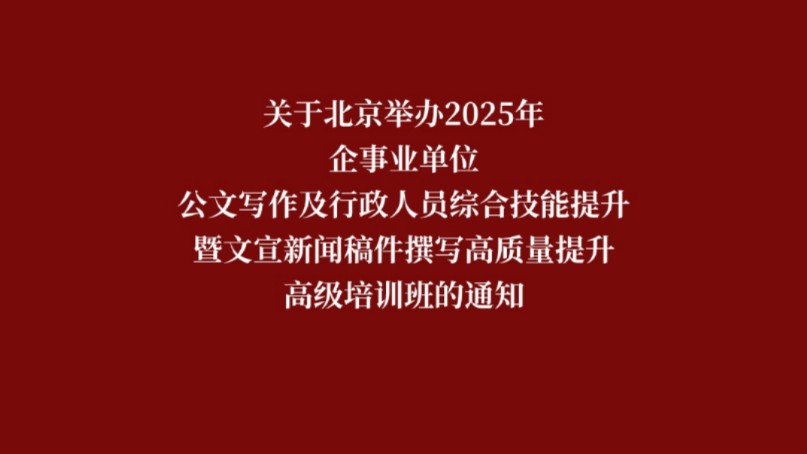 关于北京举办2025年企事业单位公文写作及行政人员综合技能提升暨...
