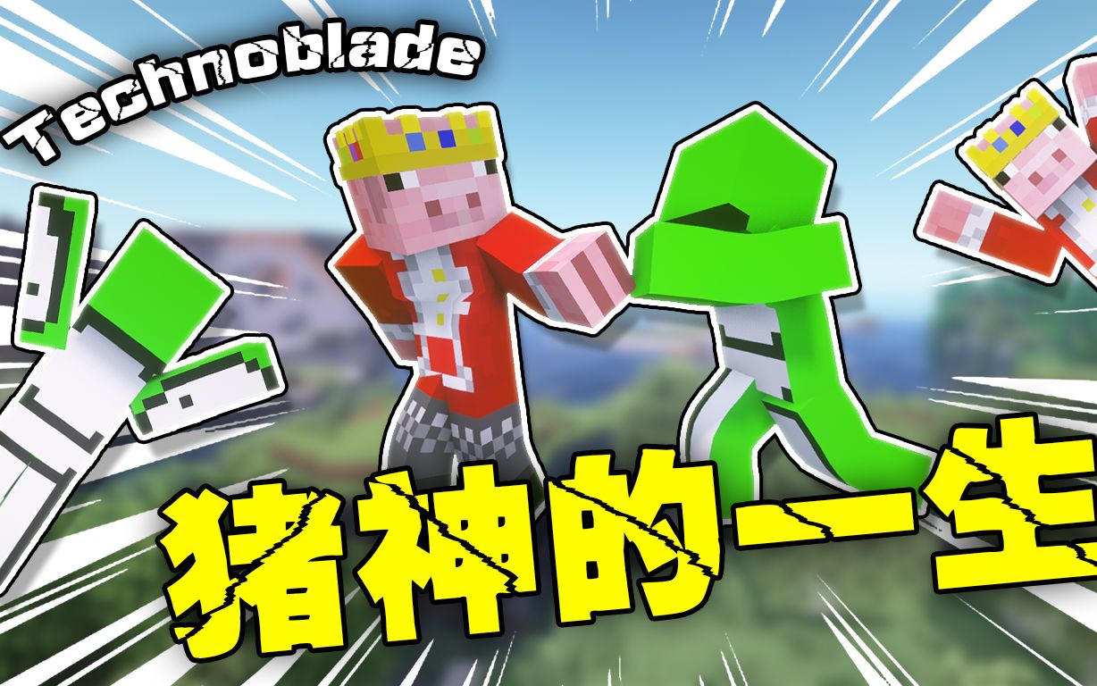 我的世界：猪神的一生，猪神永垂不朽！