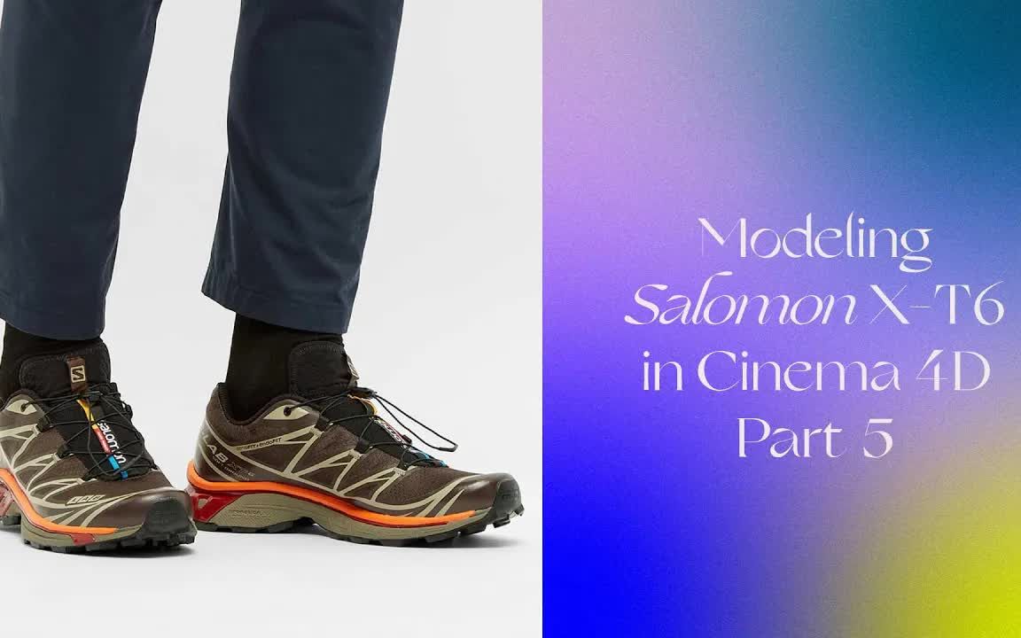 C4D 所罗门登山鞋子 全流程细分建模教程(共7节) 高清中文字幕 带三...