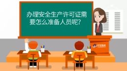 建筑企业办理安全生产许可证需要怎么准备人员呢?