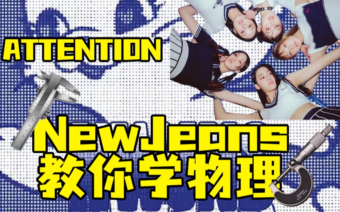 ...你学物理 | 刻度尺、游标卡尺与螺旋测微器 —— ATTENTION中文填词