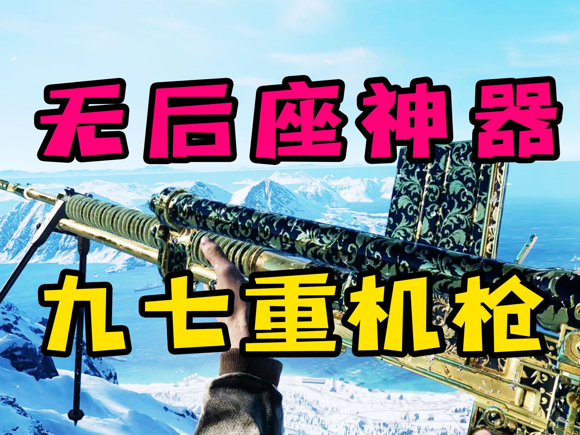 战地5:无后座神器九七式车载机枪(武器推荐)