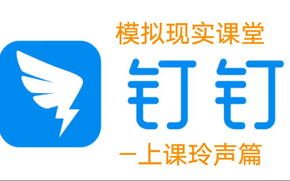 【钉钉】模 拟 现 实 上 课—上课玲声篇