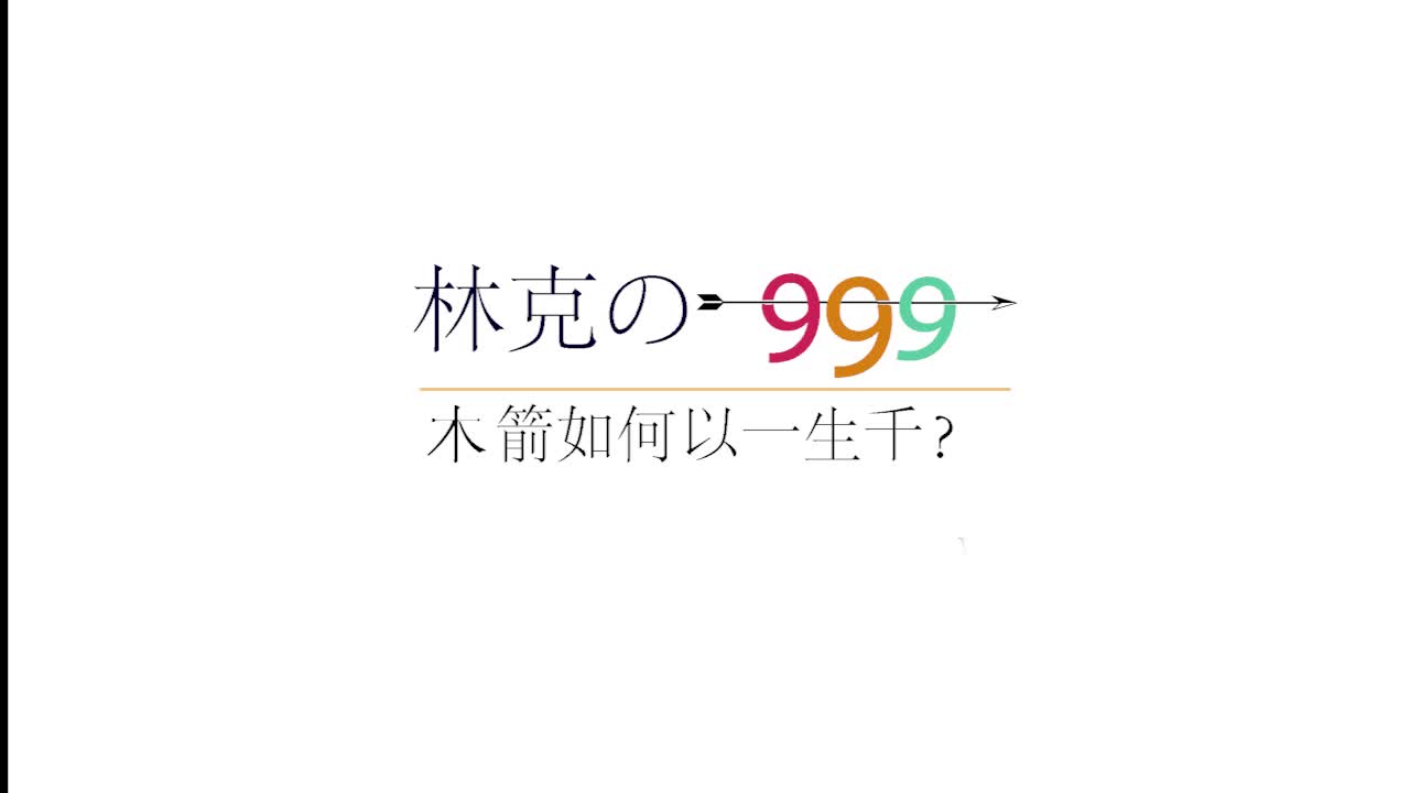 塞尔达传说_旷野之息_40秒学会如何获取999支木箭