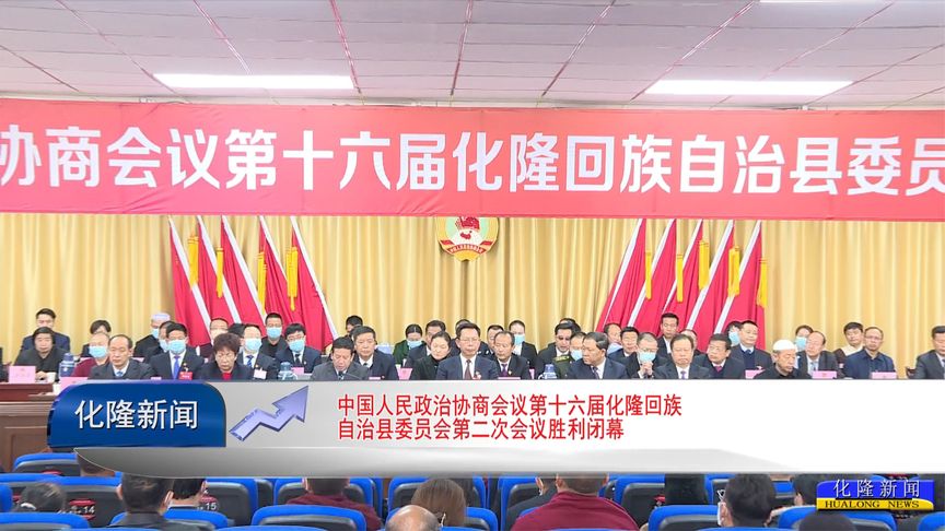【聚焦两会】县政协十六届二次会议胜利闭幕