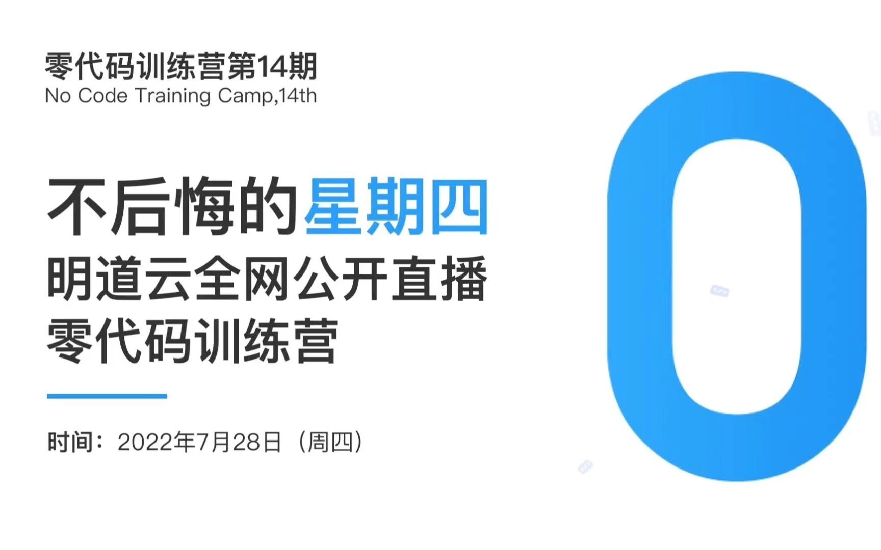 零代码训练营第14期线上公开课