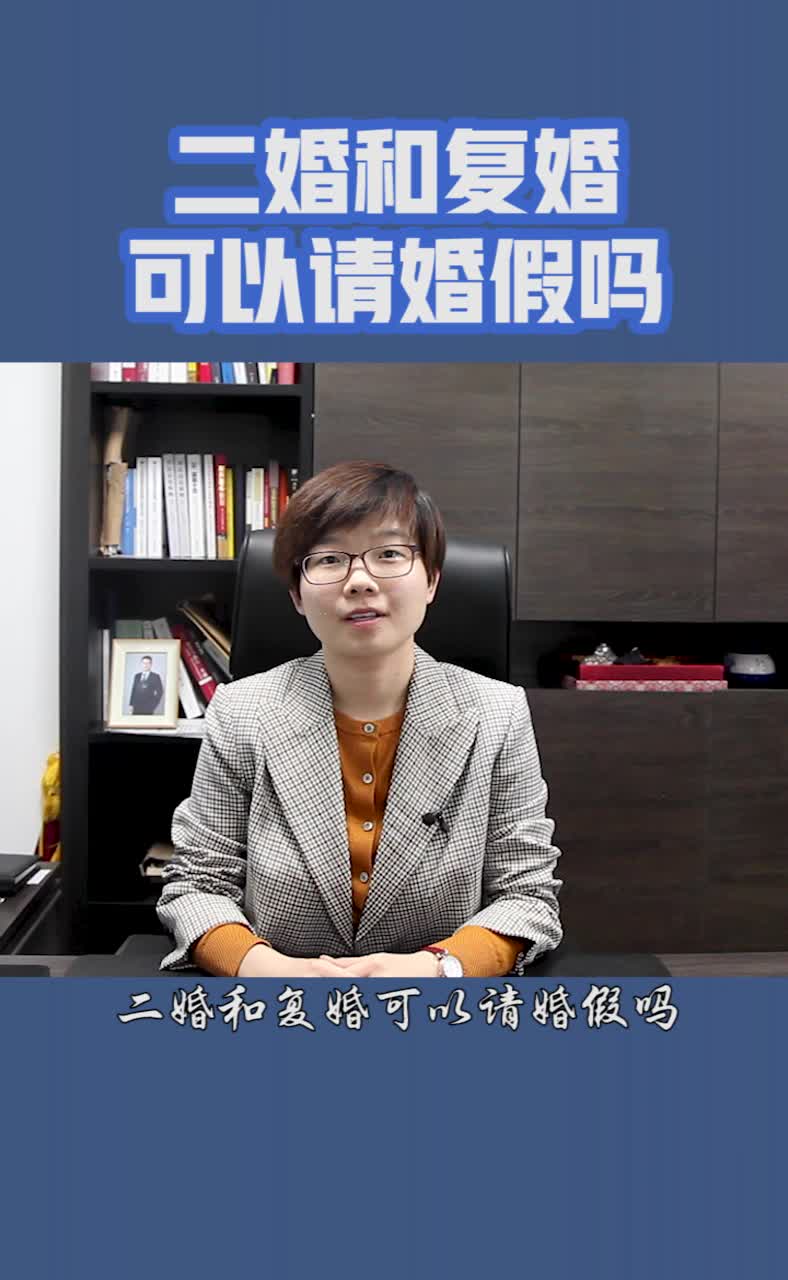 二婚和复婚可以请婚假吗? #职场那些事 @杜克婚姻法家事说 @抖音小...