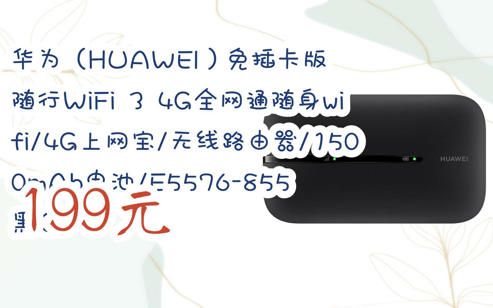 【扫码领取l最新优惠】华为(HUAWEI)免插卡版 随行WiFi 3 4G全网通...