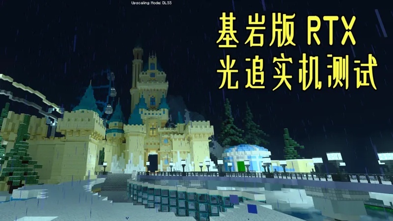 我的世界 官方光线追踪来了!基岩版RTX光影实机测试!
