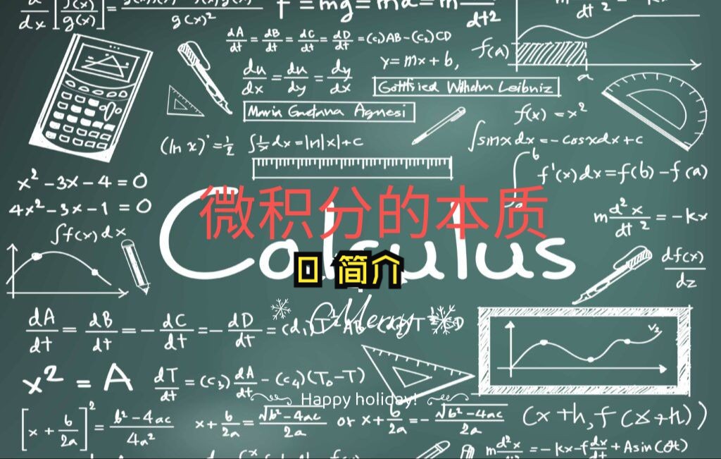 【双语】微积分的本质-0 简介