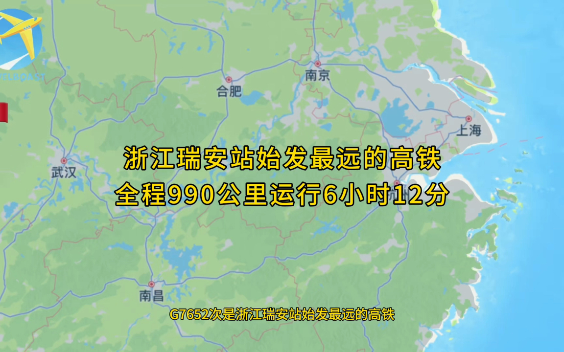 G7652次是浙江瑞安站始发最远的高铁全程990公里运行6小时12分