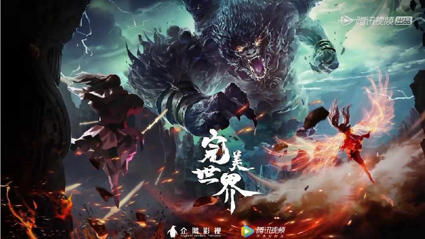 完美世界 明年开播