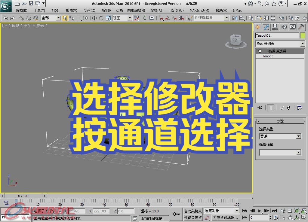 3dsmax-选择修改器-按通道选择