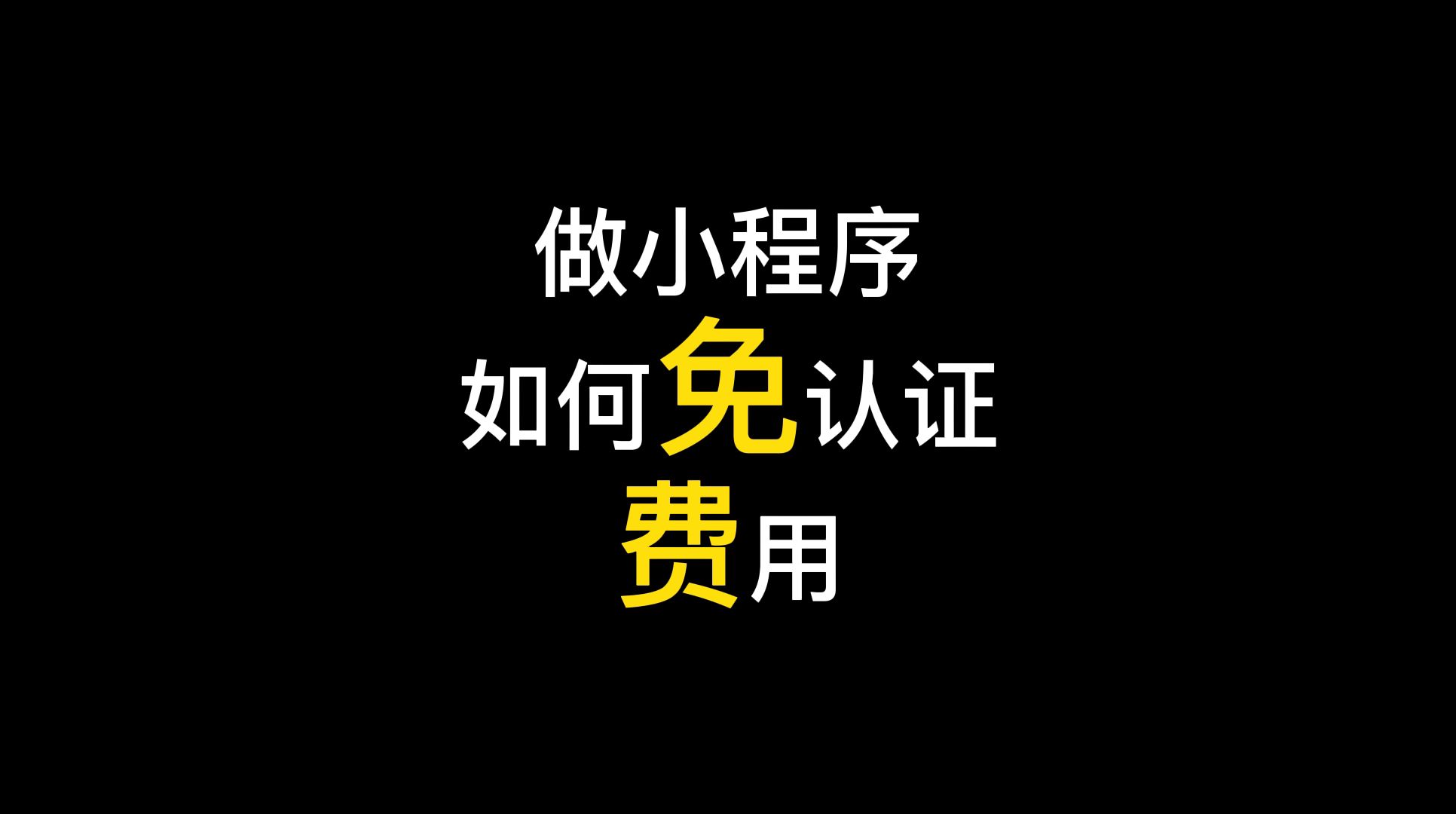 注册微信小程序需要花钱吗,小程序如何免300元认证费一键开发