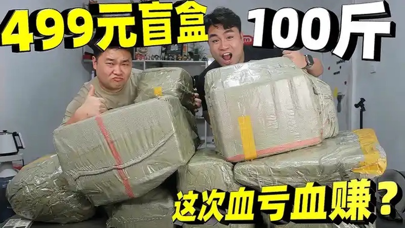 再花499元买100斤仓储盲盒,才开俩就中到手机?这什么概率