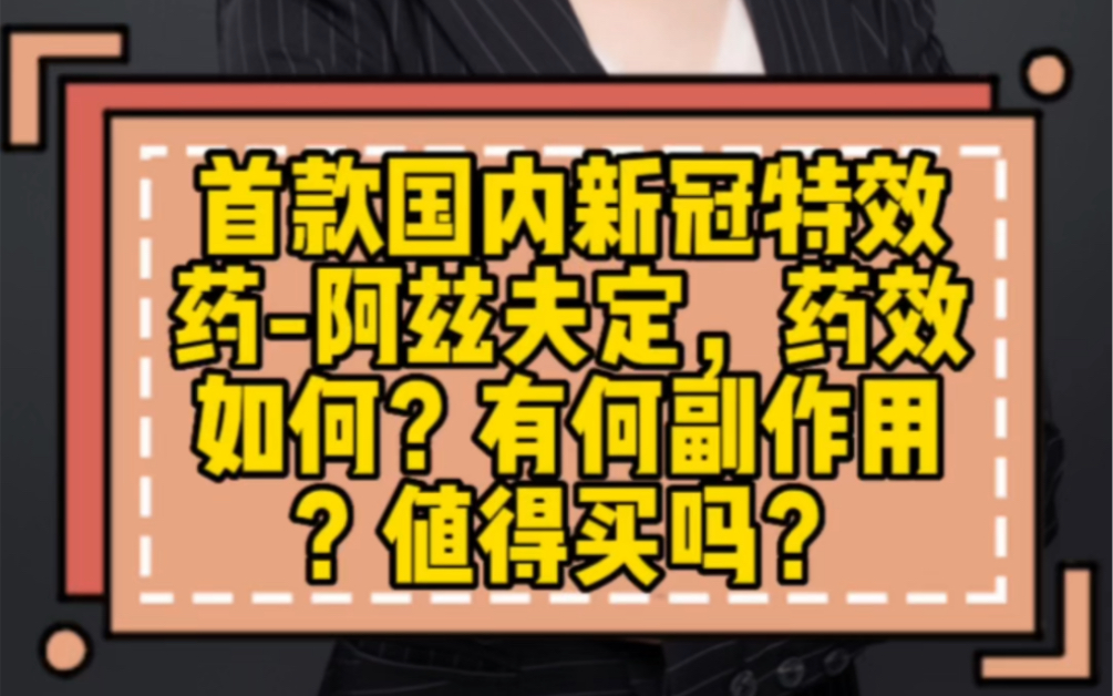 首款国内新冠特效药-阿兹夫定,药效如何?有何副作用?