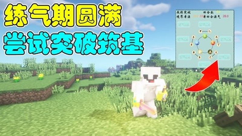 我的世界原初修仙38:炼气期修为圆满尝试突破筑基能否成功!
