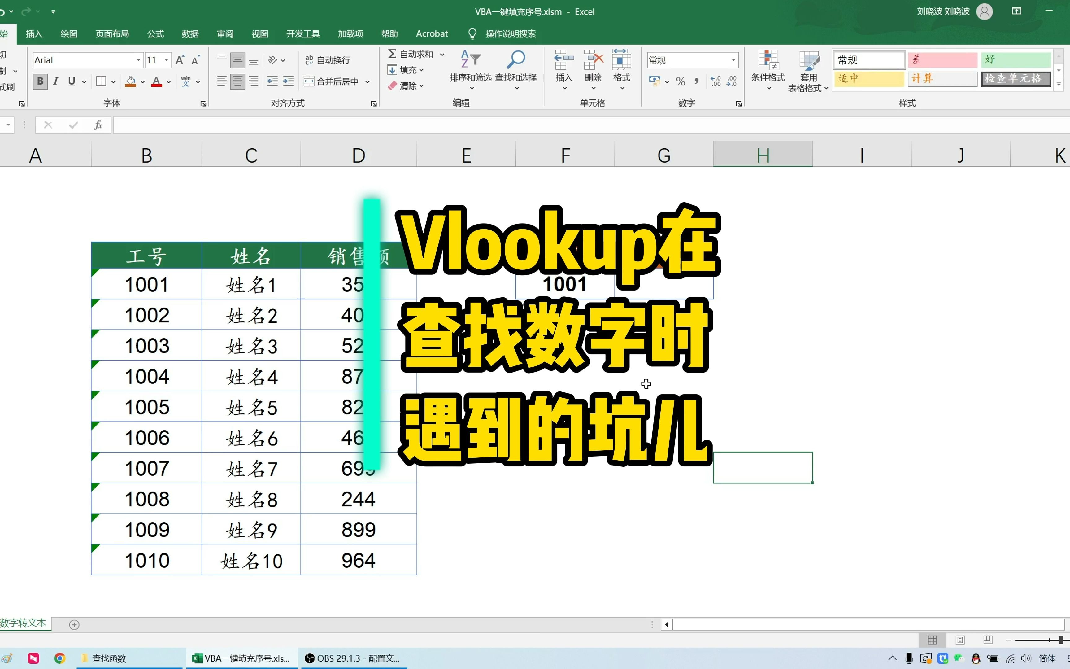 EXCEL技巧:VLOOKUP在查找数字时遇到的坑儿