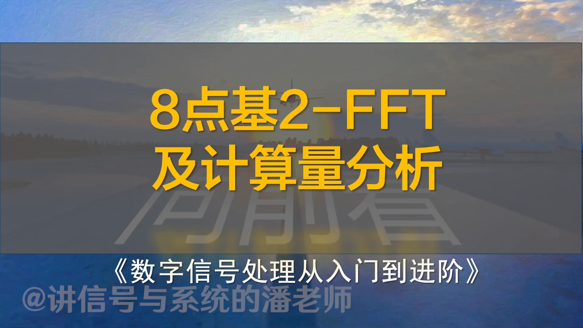 72 8点基2-FFT算法流图和FFT计算题