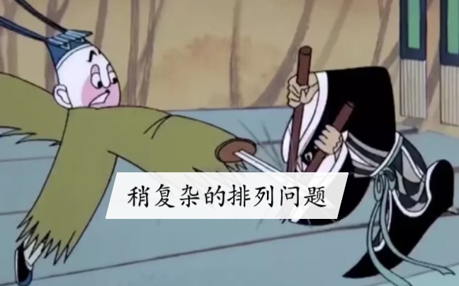 《稍复杂的排列问题》三下——第一次数学有生试教
