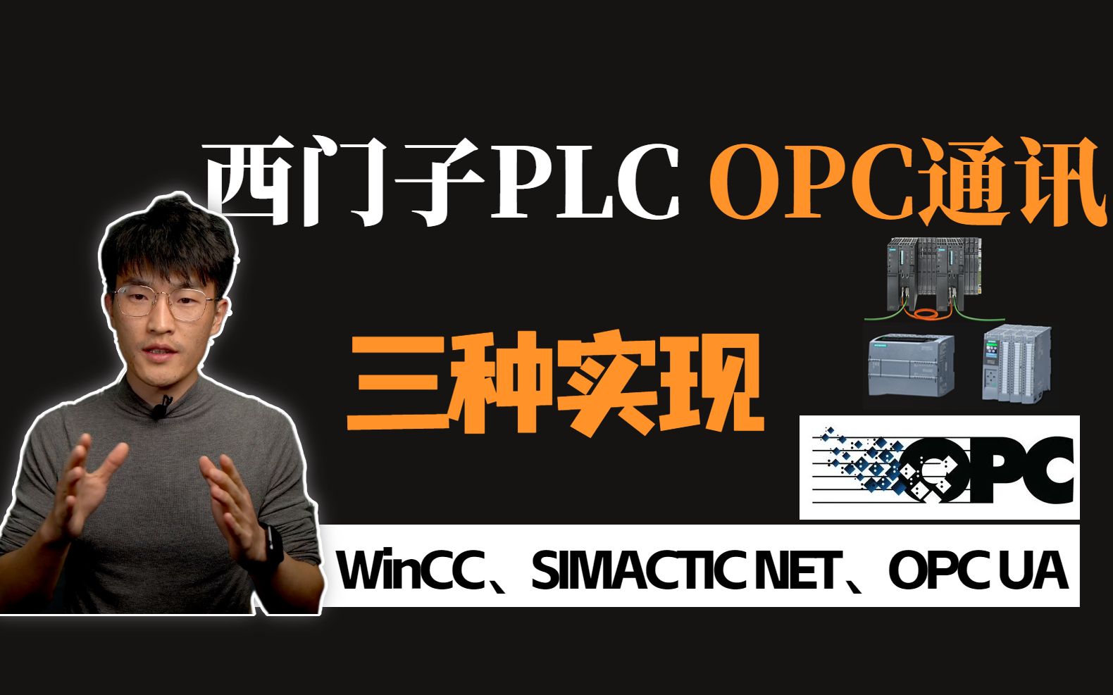 西门子PLC OPC通讯三种实现