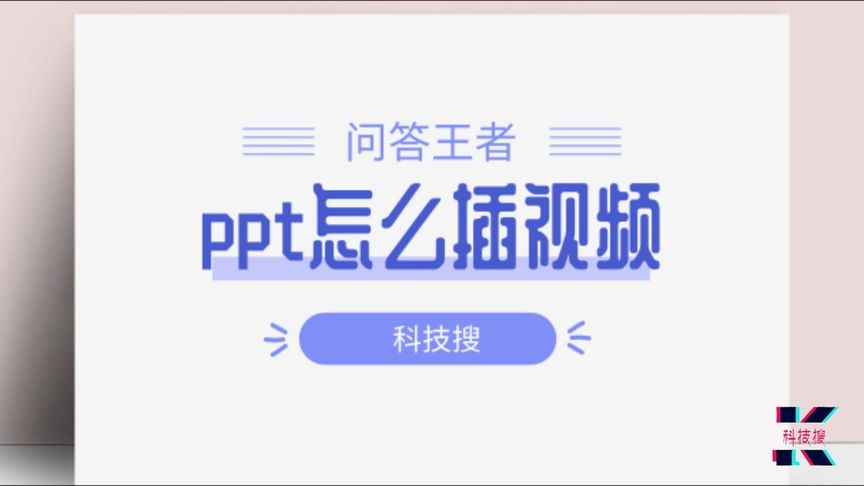 教你一招,如何在ppt中插入视频,快来看看吧! #问答王者#