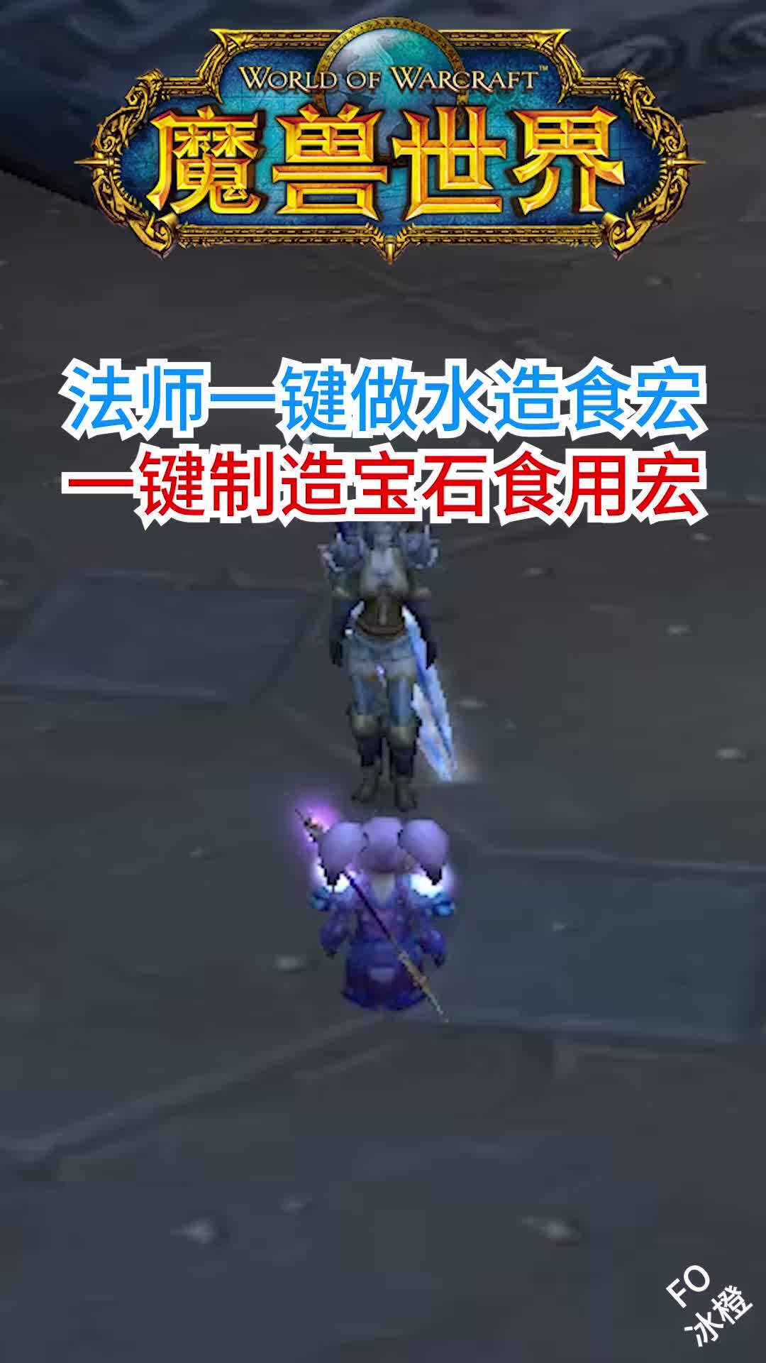 法师实用省键位宏魔兽世界怀旧服直播