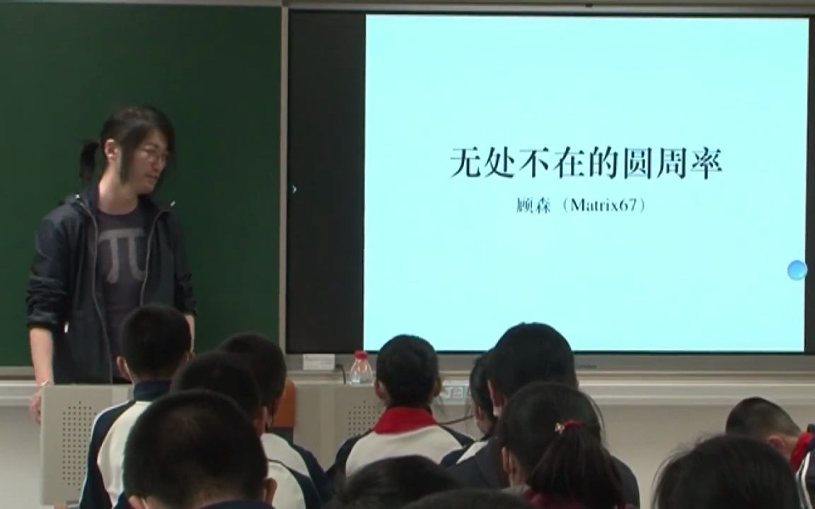 数学大师顾森给中学生们进行数学讲座:无处不在的圆周率