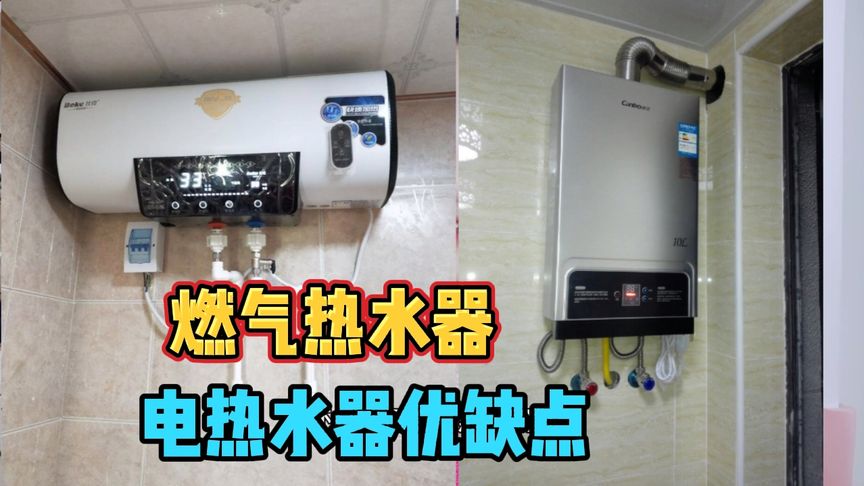 燃气热水器和电热水器怎么选?新家选择别踩坑,使用几年感受分享