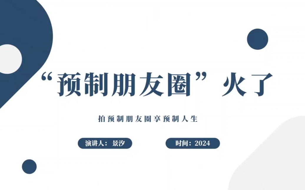 时事热点:预制朋友圈火了ppt